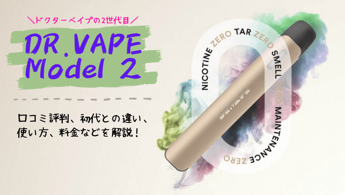 DR.VAPE Model2（ドクターベイプ モデル2）の口コミ評判｜初代との違いや使い方など